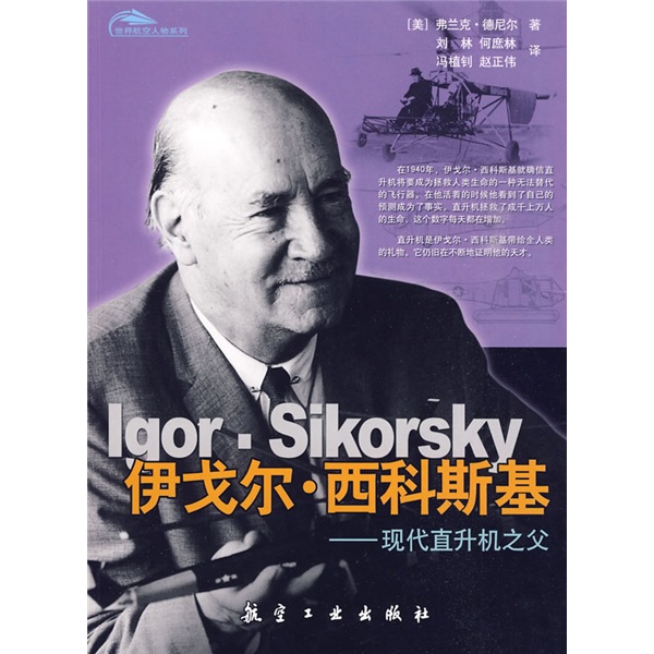 伊戈尔·西科斯基：现代直升机之父