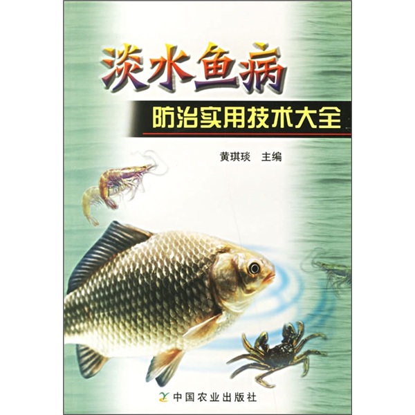 淡水鱼病防治实用技术大全