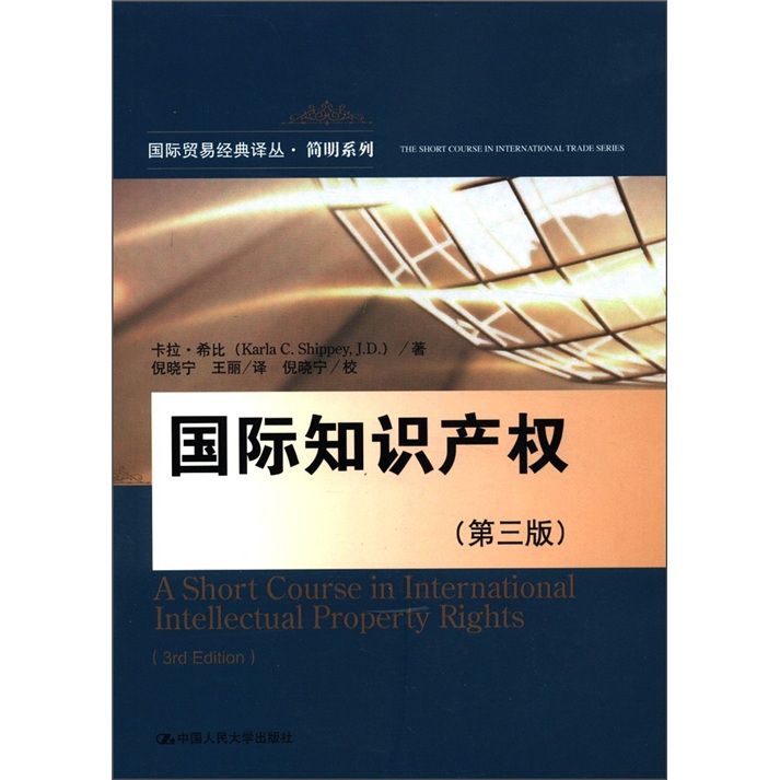 （包邮）国际知识产权9787300148434