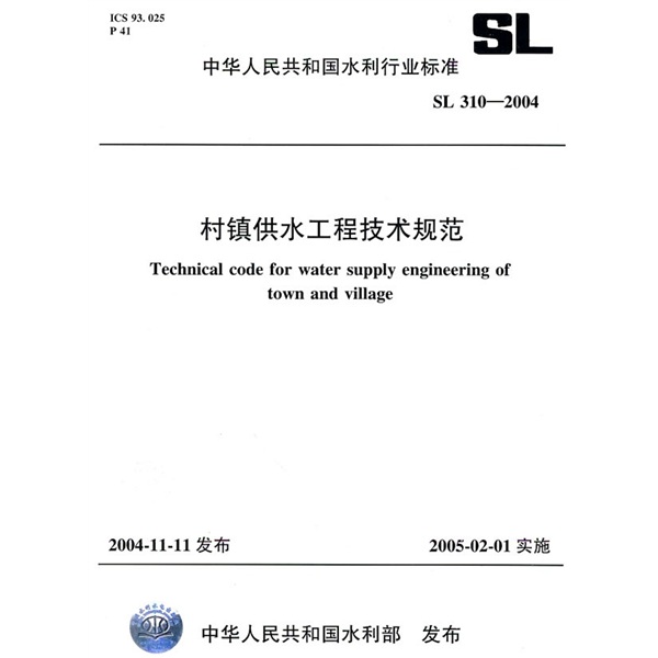 村镇供水工程技术规范SL310-2004：村镇供水工程技术规范
