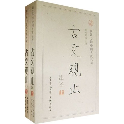 新注今译中国古典名著：古文观止（注译）（套装上下册）