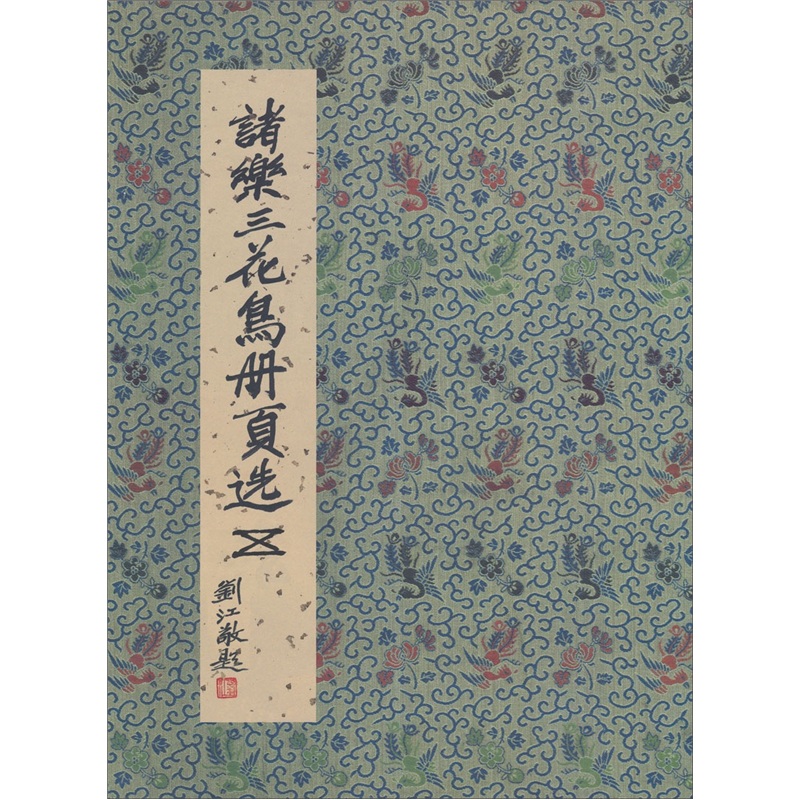 诸乐三花鸟册页选（5）