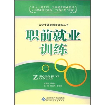 职前就业训练
