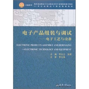 电子产品组装与调试：电子工艺与设备