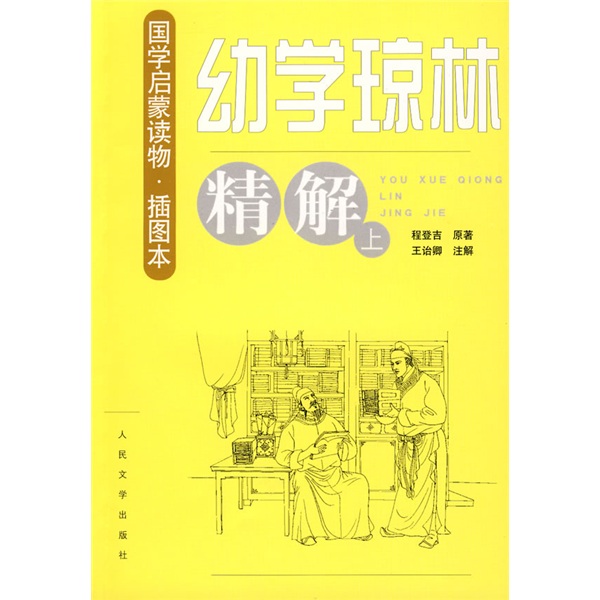 《幼学琼林》精解（套装上下册）（插图本）