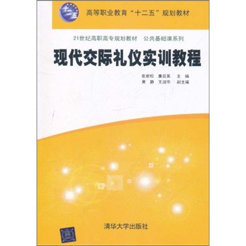 21世纪高职高专规划教材·公共基础课系列：现代交际礼仪实训教程