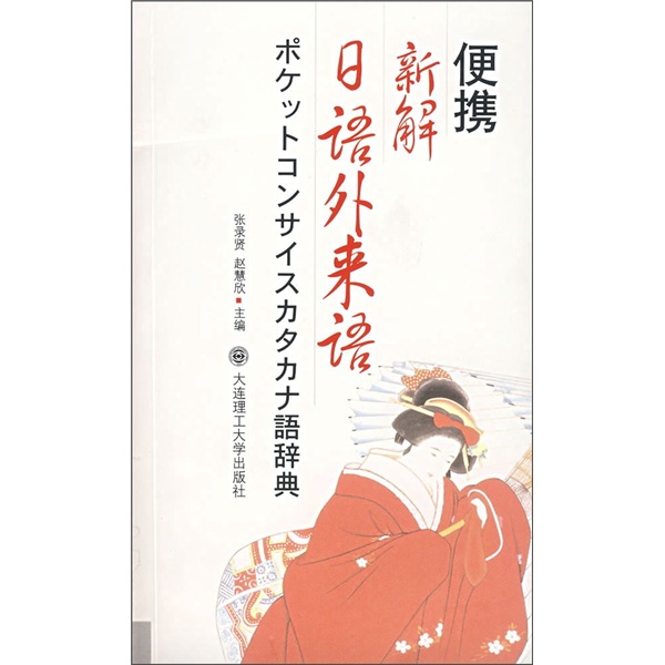 【尾货H】便携新解日语外来语9787561135006