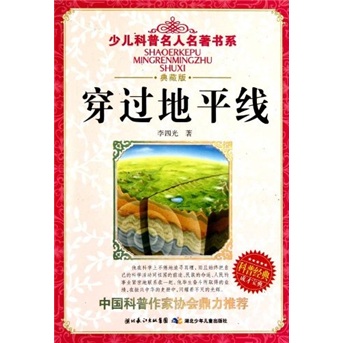 少儿科普名人名著书系：穿过地平线（典藏版）