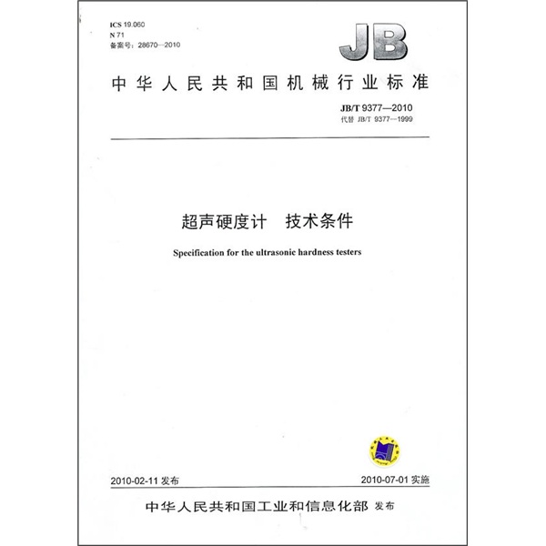 超声硬度计技术条件（JB/T9377-2010）
