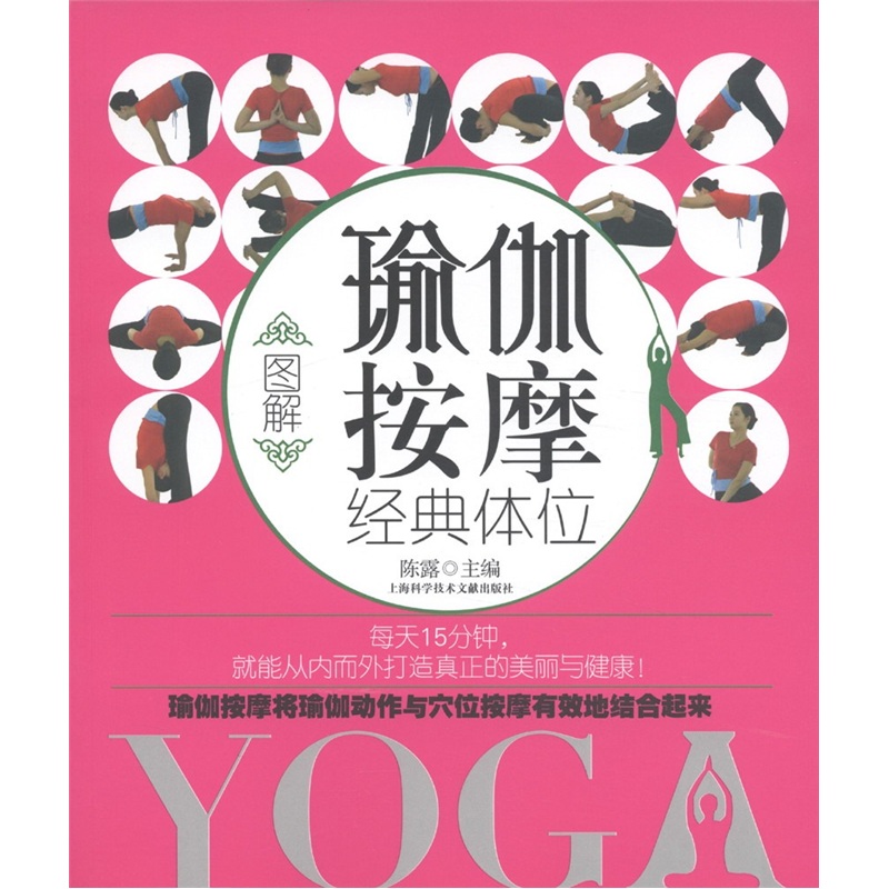 图解瑜伽按摩经典体位