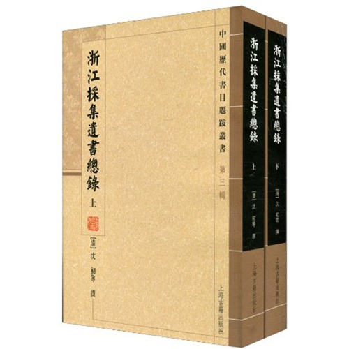 浙江采集遗书总录