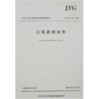 公路勘测细则（JTG/T C10-2007）