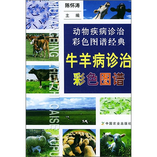 牛羊病诊治彩色图谱