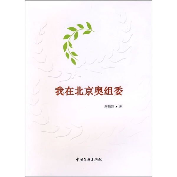 我在北京奥组委9787505961128中国文联