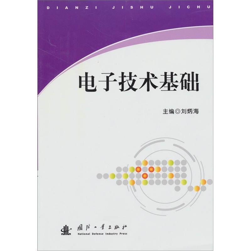 电子技术基础