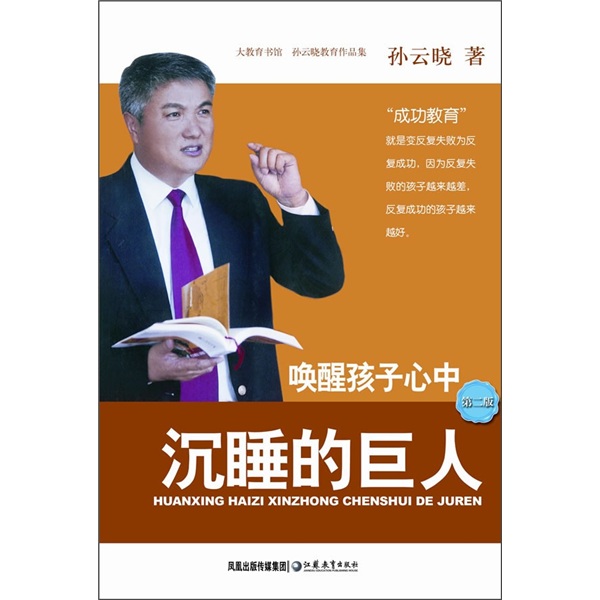 孙云晓教育作品集：唤醒孩子心中沉睡的巨人（第2版）