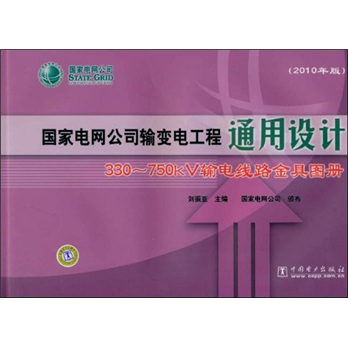 国家电网公司输变电工程通用设计：330～750kV输电线路金具分册（2010年版）