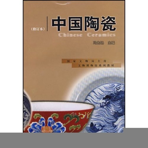 文物博物馆系列教材：中国陶瓷（修订本）