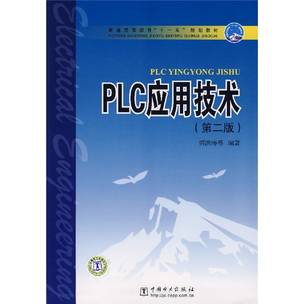 PLC应用技术（第2版） 硬件与维护类书籍 第2版