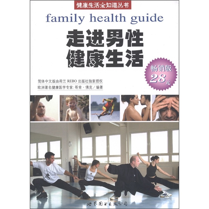 健康生活全知道丛书：走进男性健康生活（荷兰引进版）
