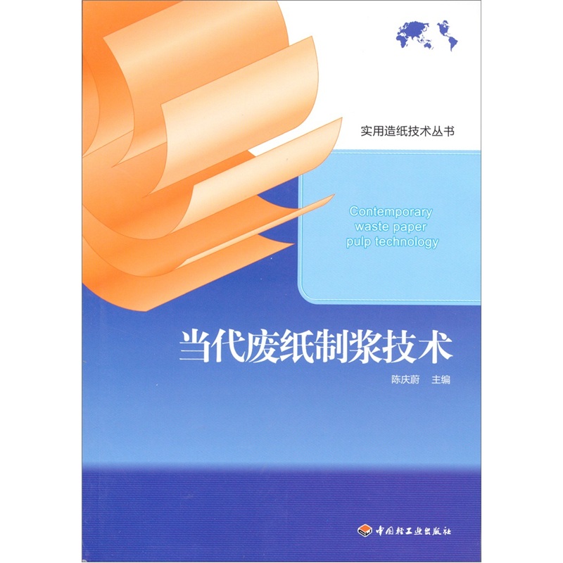当代废纸制浆技术9787501948277