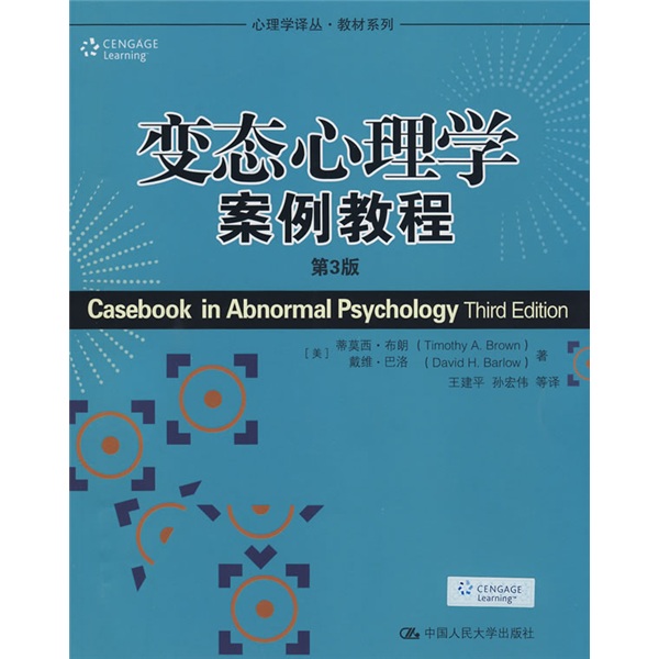 心理学译丛·教材系列：变态心理学案例教程（第3版）