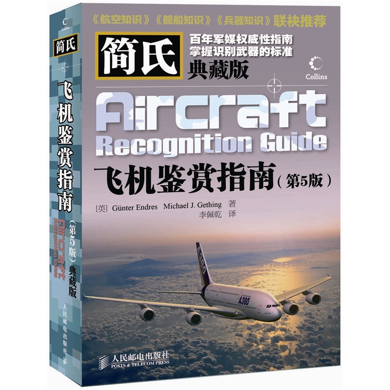 简氏飞机鉴赏指南（第5版）（典藏版）（异步图书出品）