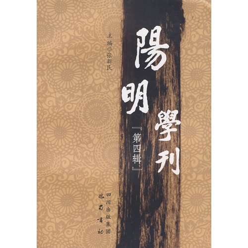 阳明学刊-第四辑