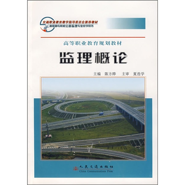 高职高专院校公路监理专业教学用书：监理概论