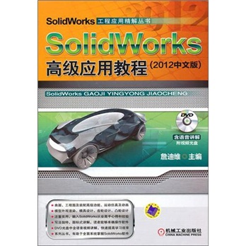 SolidWorks高级应用教程（2012中文版）（DVD光盘1张）