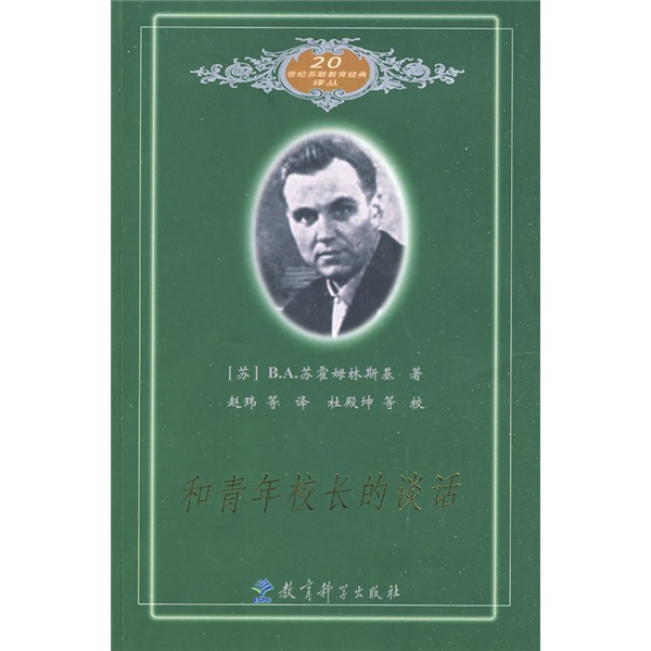 和青年校长的谈话