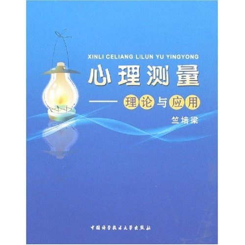 心理测量:理论与应用9787312021879