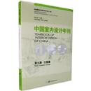 中国室内设计年刊·第九期（工程篇）