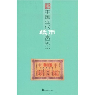 中国近代纸币赏玩3