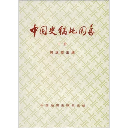 中国史稿地图集（下）