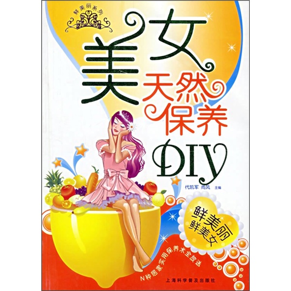 美女天然保养DIY