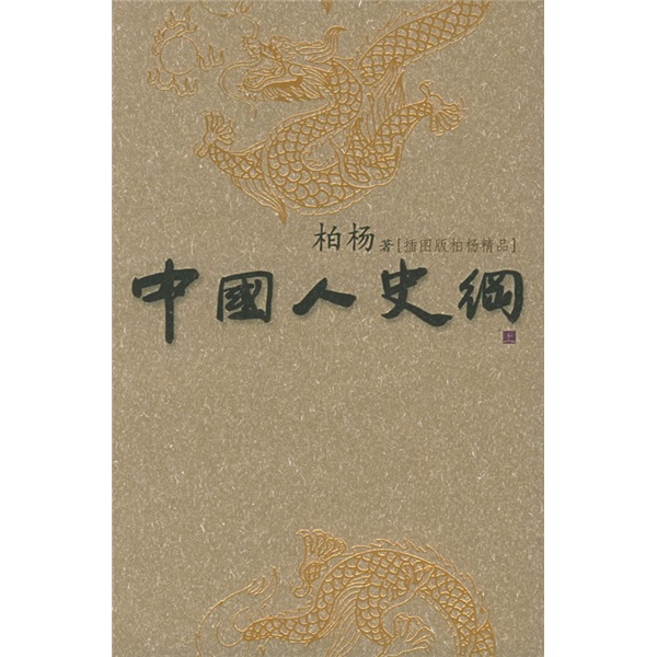 中国人史纲插图版柏杨精品中9787807161219