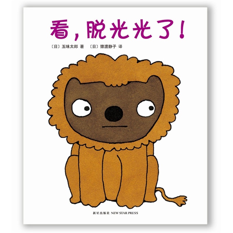 五味太郎：看，脱光光了！ （爱心树童书）