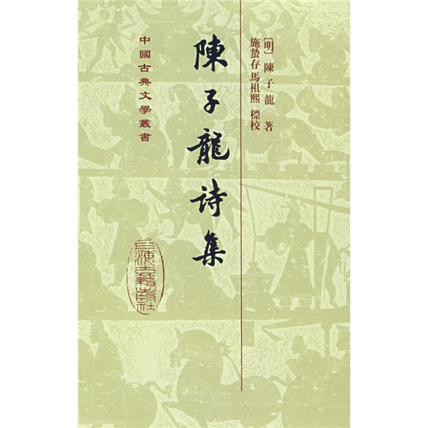 陈子龙诗集(精装)/中国古典文学丛书