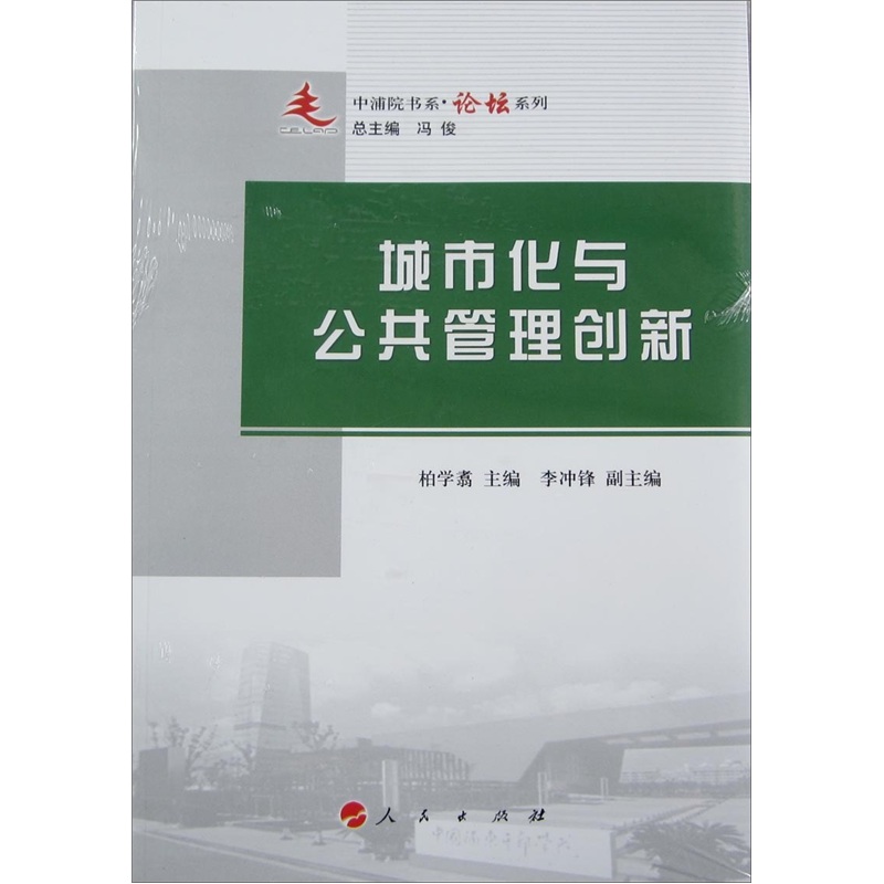 中浦院书系·论坛系列：城市化与公共管理创新