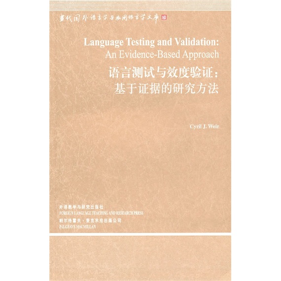 语言测试与效度验证：基于证据的研究方法