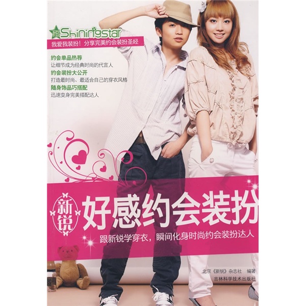 新锐好感约会装扮9787538441215