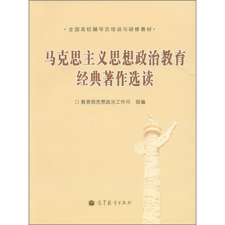 全国高校辅导员培训与研修教材：马克思主义思想政治教育经典著作选读
