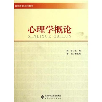 教师教育系列教材：心理学概论