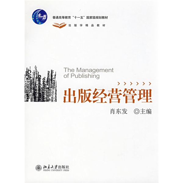 出版经营管理/普通高等教育“十一五”国家级规划教材·出版学精品教材