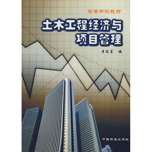 高等学校教材：土木工程经济与项目管理