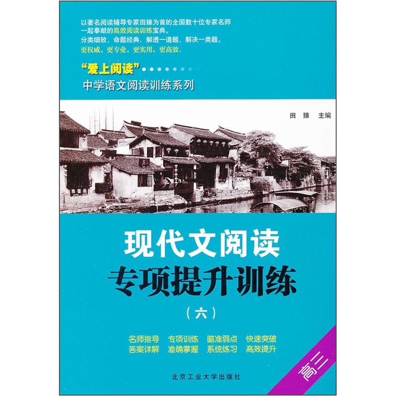 现代文阅读专项提升训练(六)高三9787563930227