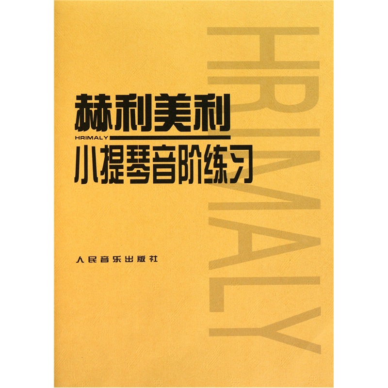 赫利美利 小提琴音阶练习