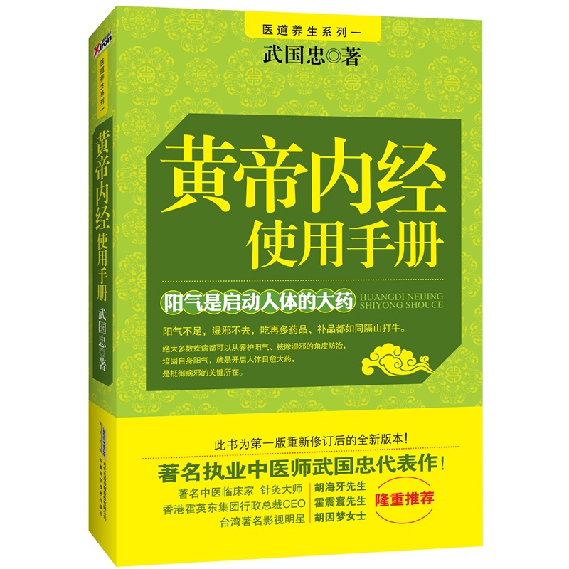 黄帝内经使用手册（再版）