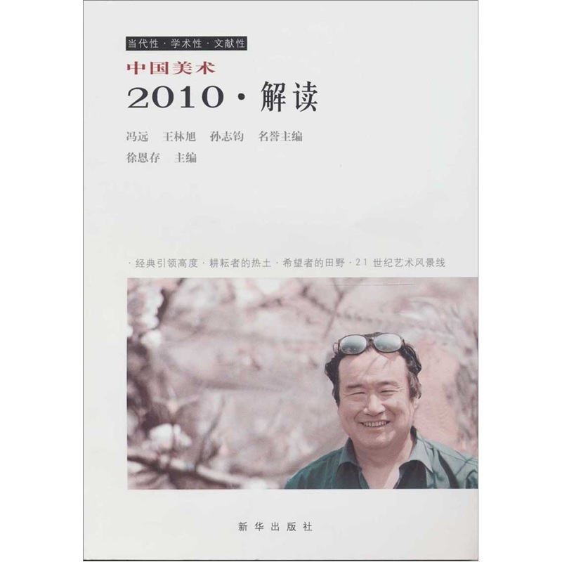 中国美术 2010·解读